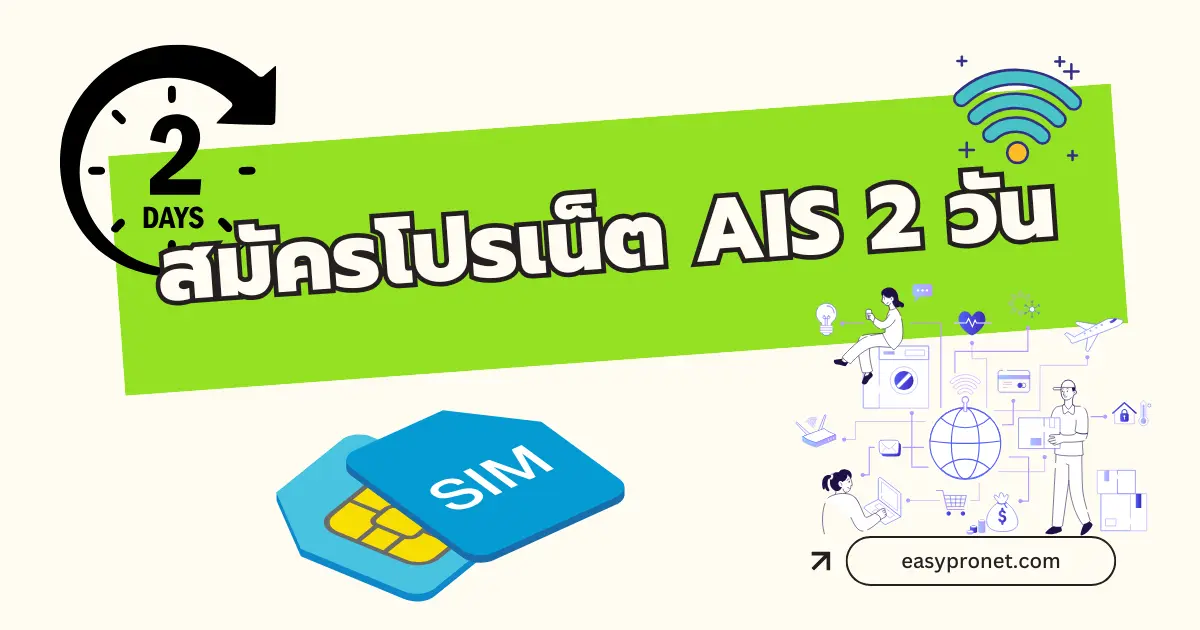โปรเน็ต AIS 2 วัน | สมัครเน็ต AIS 2 วัน ไม่ลดสปีด - EasyProNet