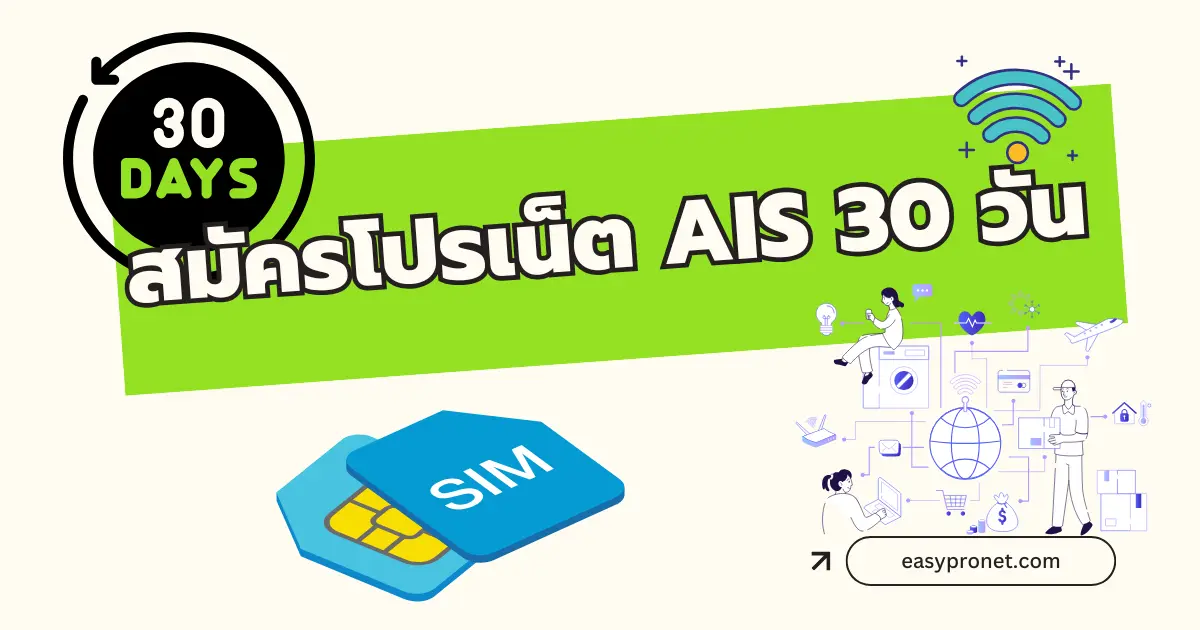 โปรเน็ต AIS 30 วัน ไม่ลดสปีด | สมัครเน็ต AIS รายเดือน - EasyProNet