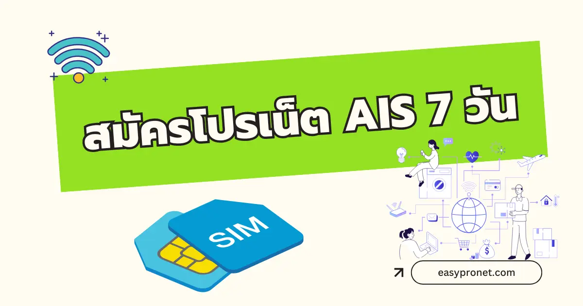 โปรเน็ต AIS 7 วัน ไม่ลดสปีด – สมัครเน็ต AIS รายสัปดาห์ คุ้มที่สุดในปี 2025